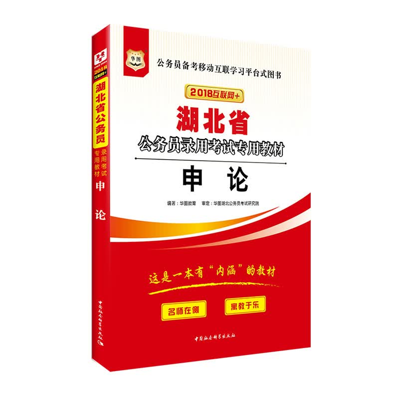 华图·2018湖北省公务员录用考试专用教材：申论