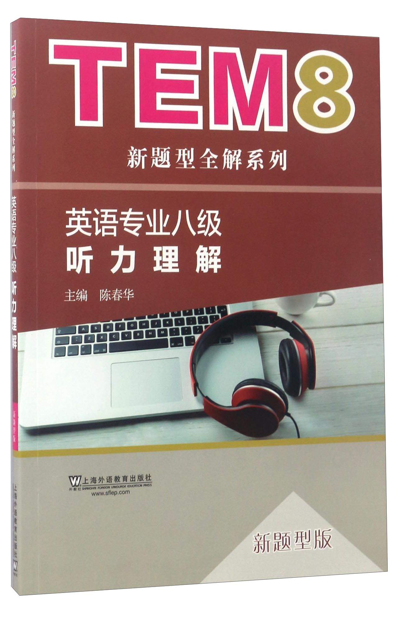 英语专业八级听力理解（新题型版）/TEM8新题型全解系列