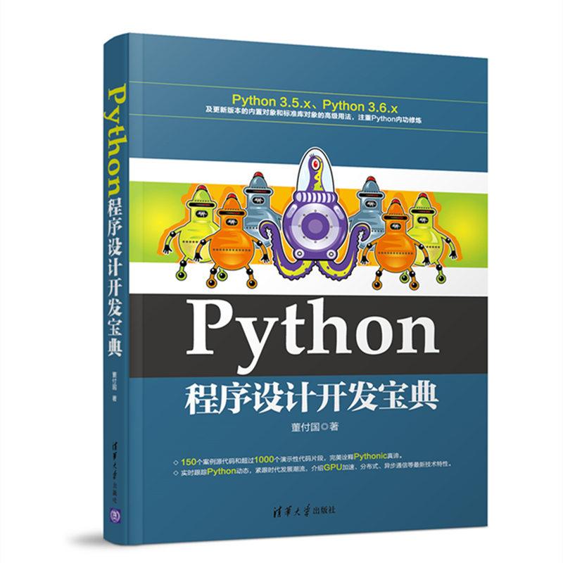 Python程序设计开发宝典