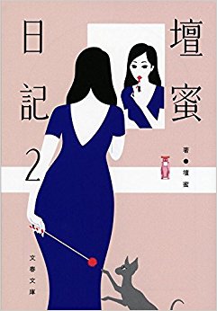 壇蜜日記  2