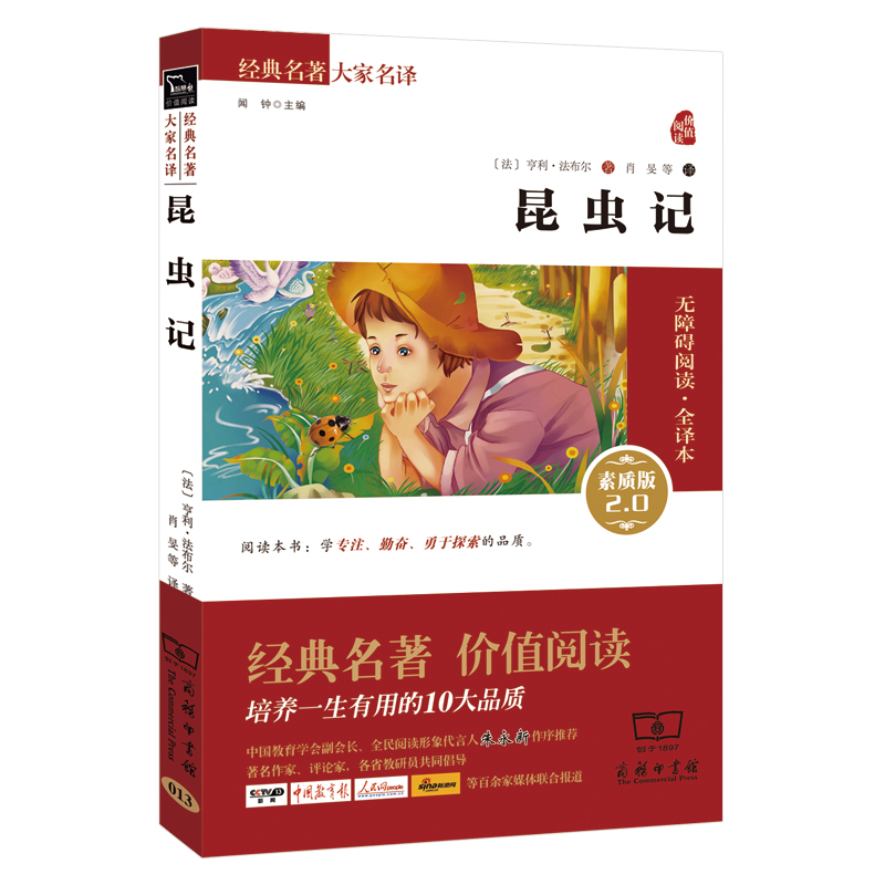 昆虫记 新版 经典名著 大家名译（ 无障碍阅读 全译本平装）八年级上册阅读