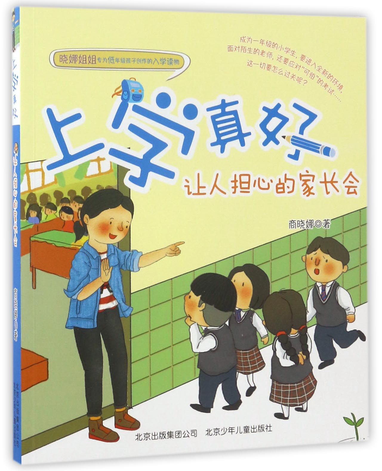 让人担心的家长会/上学真好