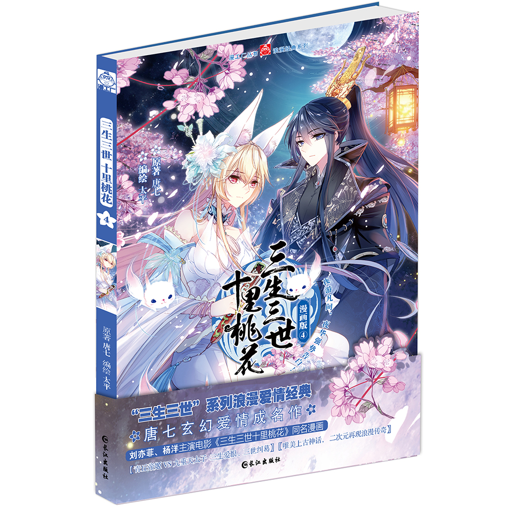 三生三世十里桃花4 漫画
