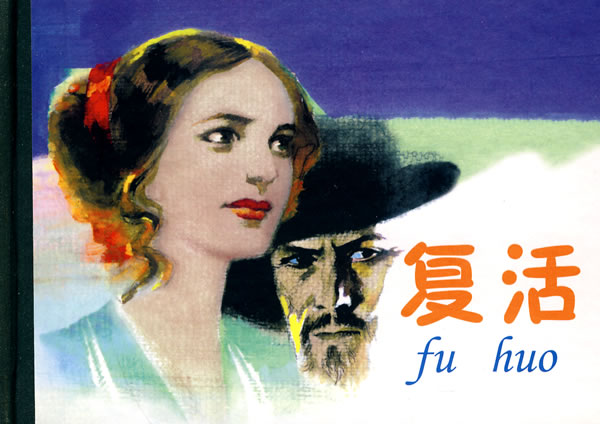 复活