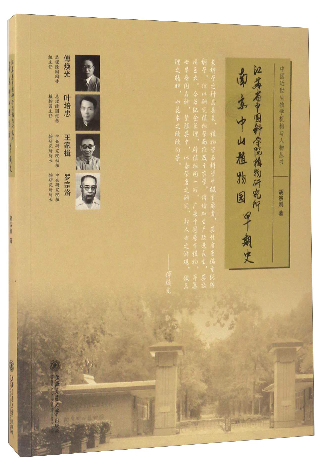 江苏省中国科学院植物研究所南京中山植物园早期史/中国近世生物学机构与人物丛书