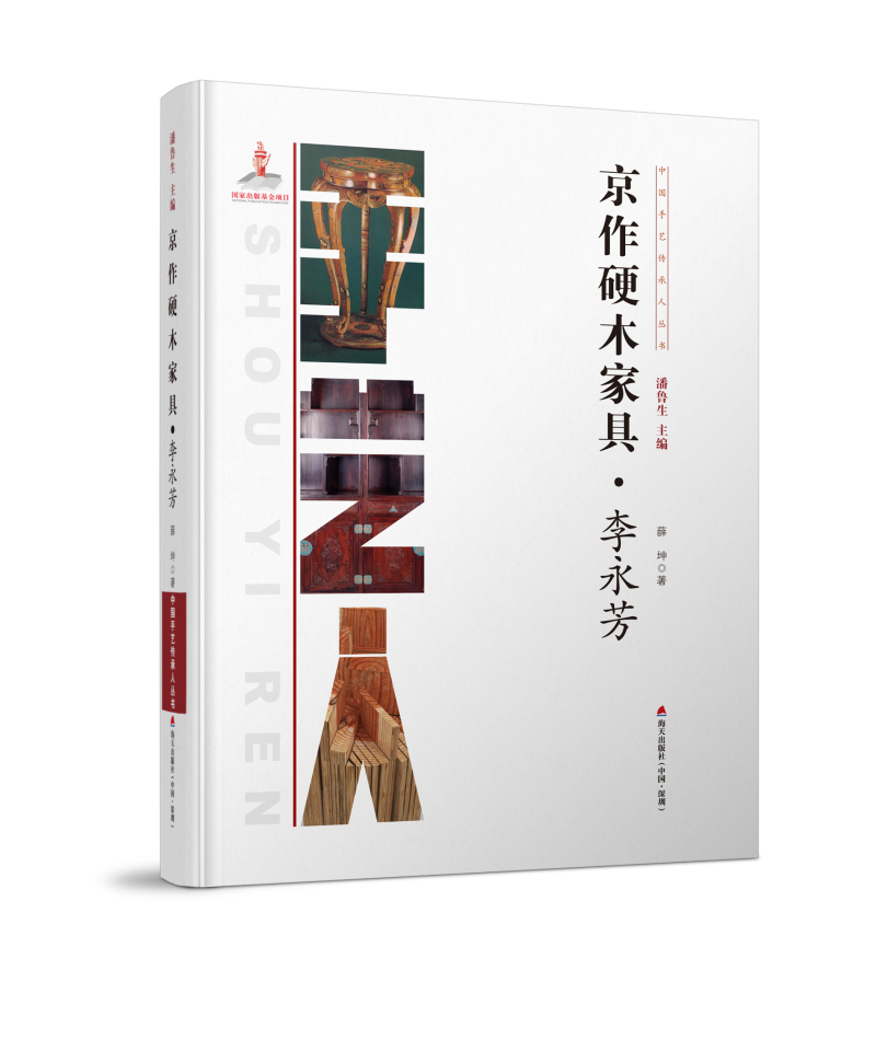 中国手艺传承人丛书：京作硬木家具・李永芳