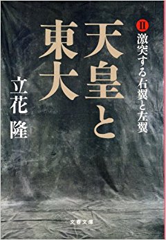 天皇と東大 2