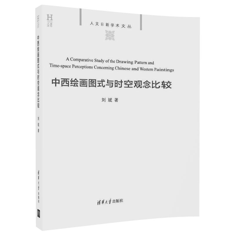 中西绘画图式与时空观念比较/人文日新学术文丛