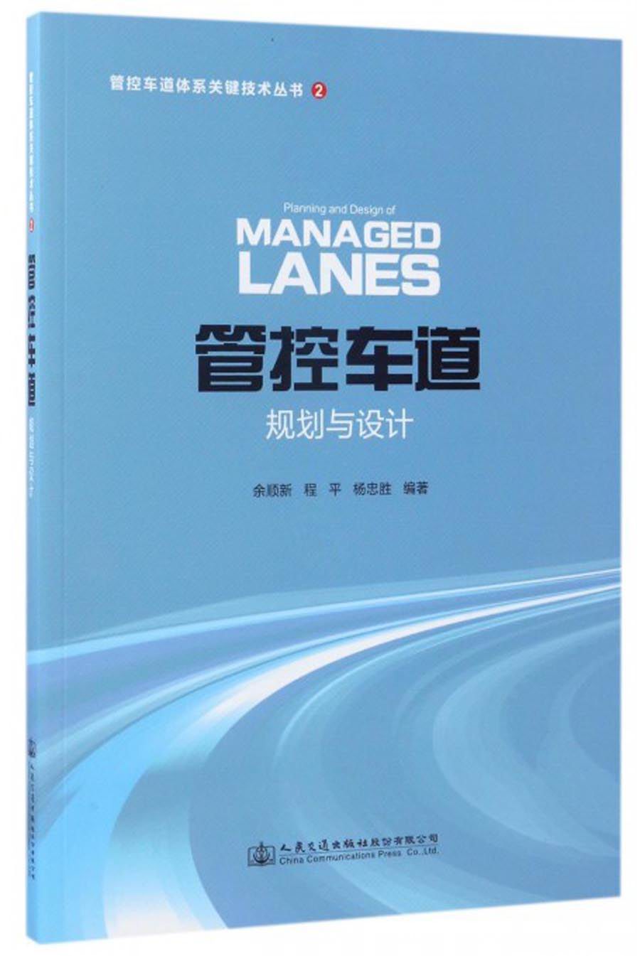 管控车道体系关键技术丛书2：管控车道规划与设计