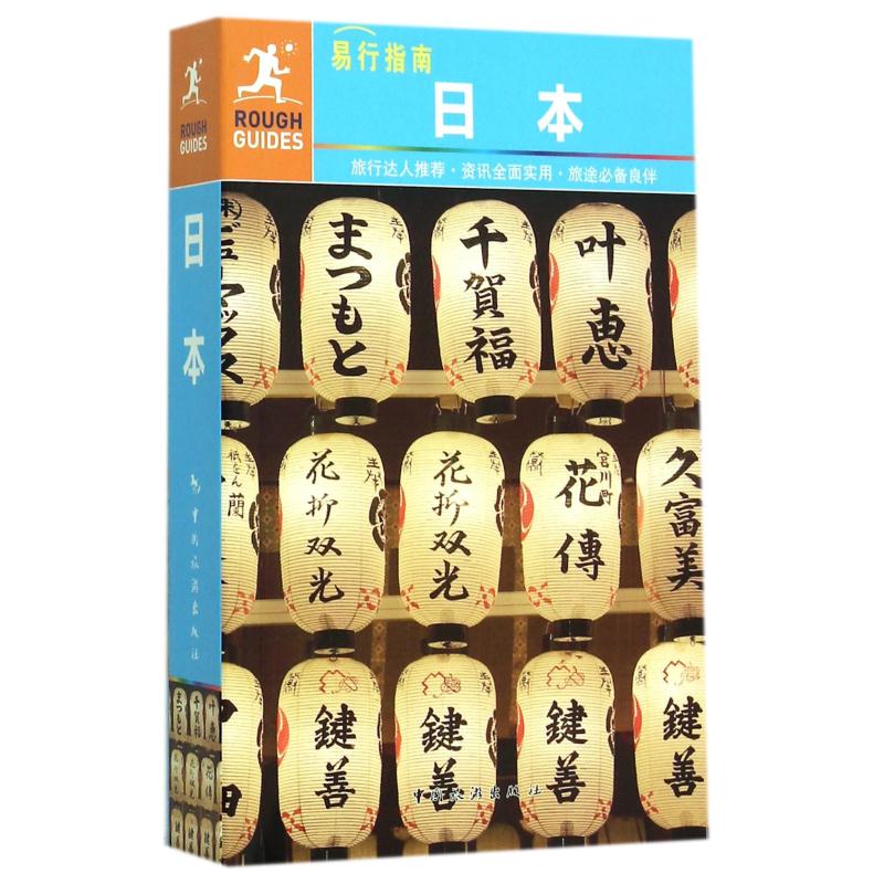ROUGH GUIDES--日本易行指南 旅游达人推荐 资讯全面旅途必备