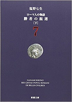 ローマ人の物語 7