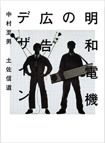明和電機の広告デザイン