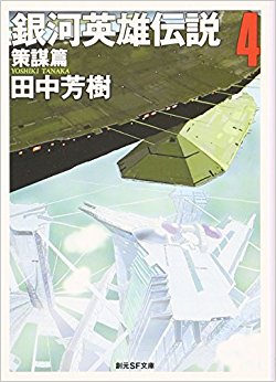銀河英雄伝説 4