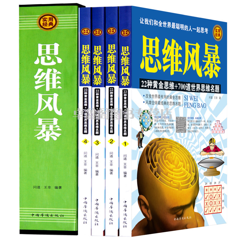 【无货下架】思维风暴你也可以成为最强大脑 逻辑思维训练 脑力潜能发掘入门教程教程书籍PK思维导图CX