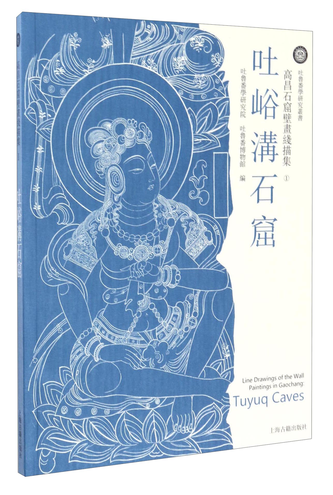 吐鲁番学研究丛书 高昌石窟壁画线描集1：吐峪沟石窟