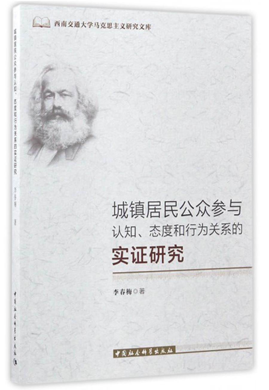西南交通大学马克思主义研究文库：城镇居民公众参与认知、态度和行为关系的实证研究