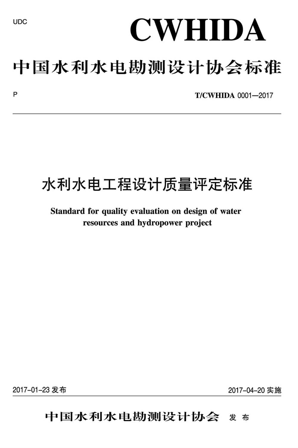 水利水电工程设计质量评定标准T／CWHIDA 0001-2017