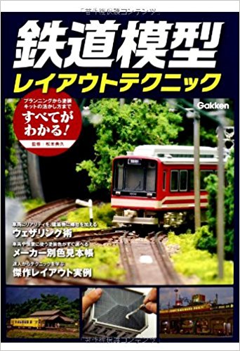 鉄道模型レイアウトテクニック
