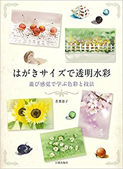 はがきサイズで透明水彩 遊び感覚で学ぶ色