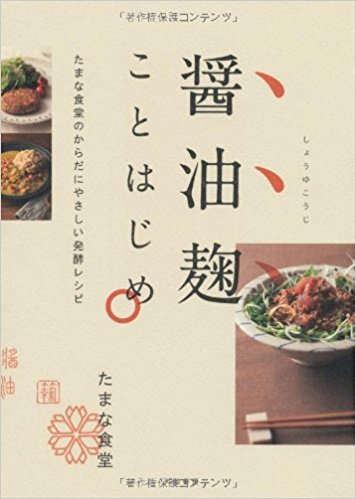 醤油麹ことはじめ たまな食堂のからだにやさしい発酵レシピ