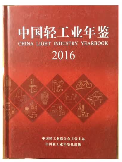 2016中国轻工业年鉴
