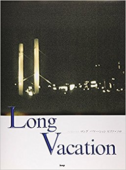 Long Vacation フジ系ドラマロングバケーションピアノ·ソロ