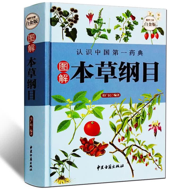 图解 本草纲目 超值全彩白金版 李时珍著 彩图版全集 中医学保健书籍