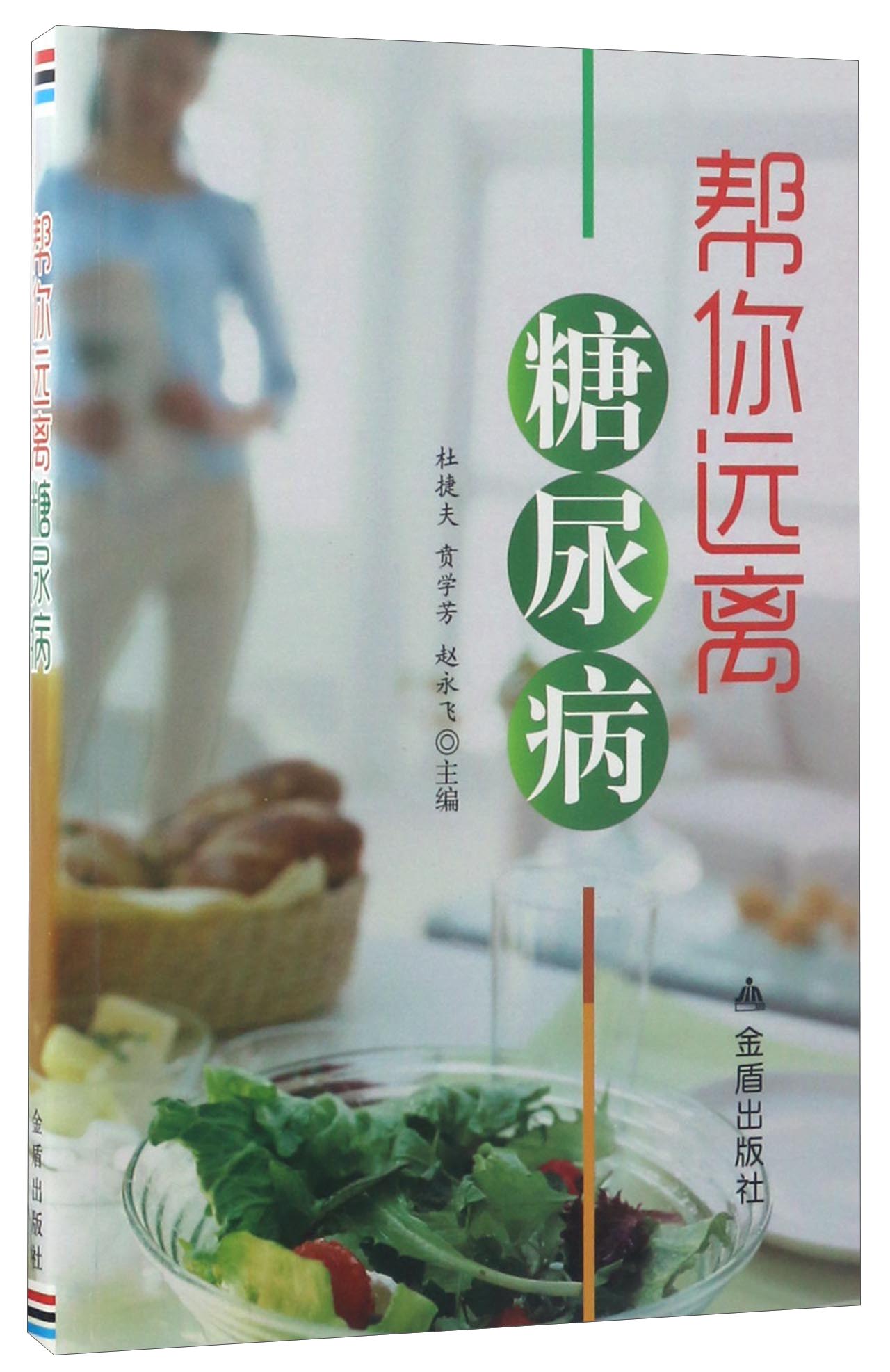 帮你远离糖尿病