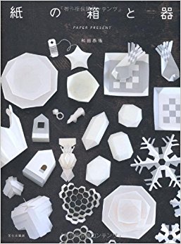 紙の箱と器 Paper Present
