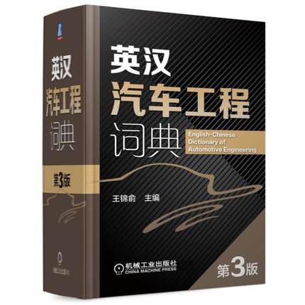 包邮 英汉汽车工程词典 第3版 汽车专业英语术语 汽车设计 试验 修理 汽车工程专业翻译汽