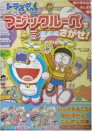 ドラえもんマジックルーペでさがせ! 絵が浮き出すふしぎな絵本