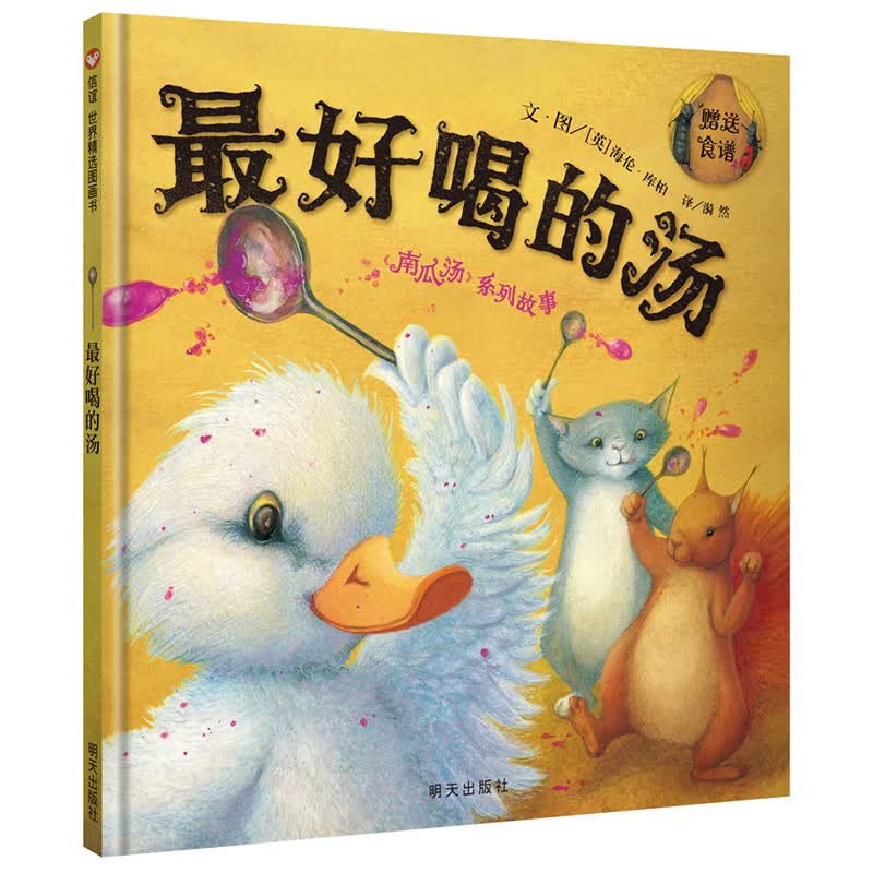 信谊绘本世界精选图画书：最好喝的汤
