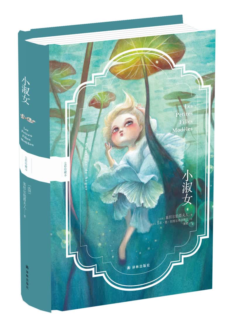 小淑女（彩图珍藏本）法国儿童文学开创者塞居尔伯爵夫人写给小朋友的成长教养课本
