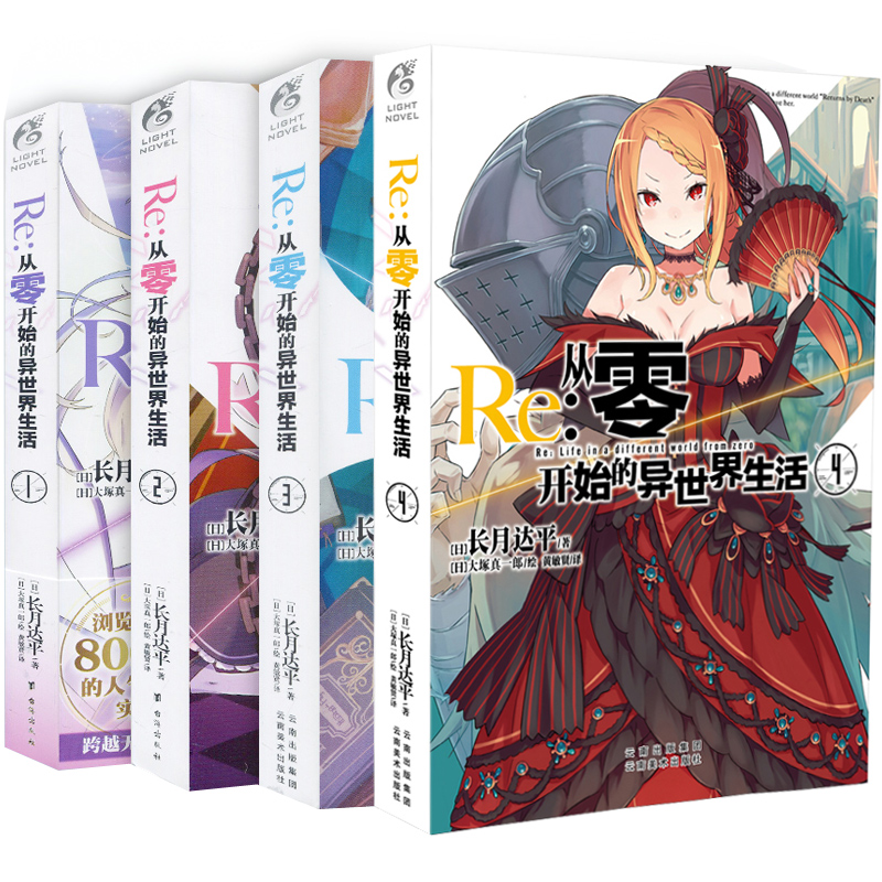 Re:从零开始的异世界生活1-4（京东套装共4册）