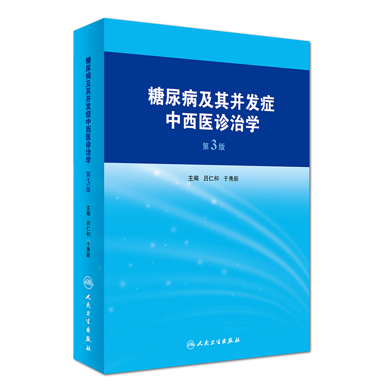 糖尿病及其并发症中西医诊治学（第3版）