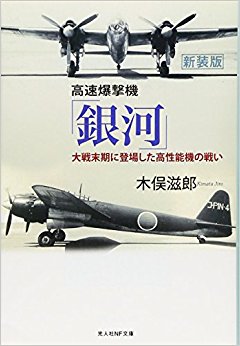 高速爆撃機「銀河」 新装版