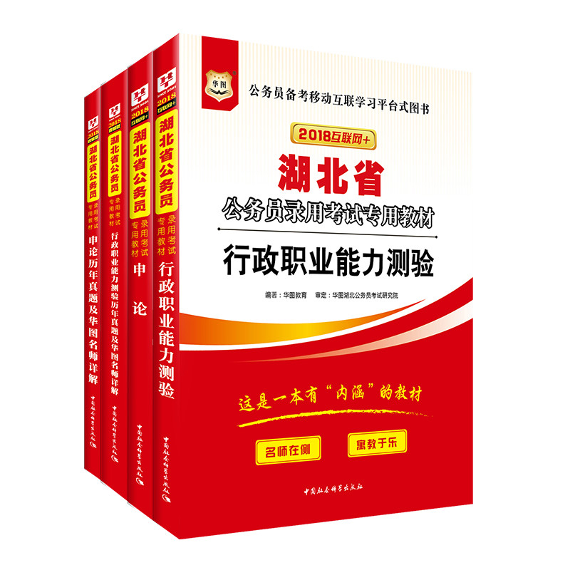 华图·2018湖北省公务员录用考试专用教材：行测+申论+行历+申历（套装4册）