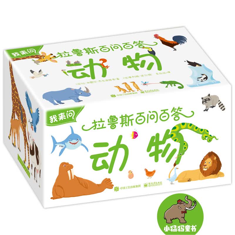 我来问 拉鲁斯百问百答 动物（全彩）