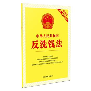 中华人民共和国反洗钱法(新版附配套规定)(2017年版) 湖北