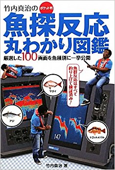 竹内真治の魚探反応丸わかり図鑑 厳選した100画面を魚種別に一挙公開 ポケット判