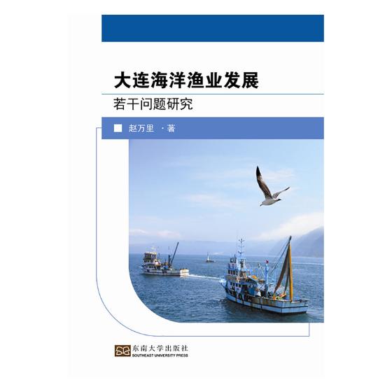 大连海洋渔业发展若干问题研究 书籍 农业 林业 水产、渔业