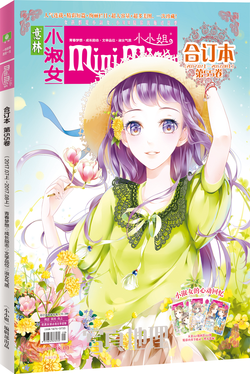 小小姐合订本2017年07期上-08期上（总第55卷）（升级版）