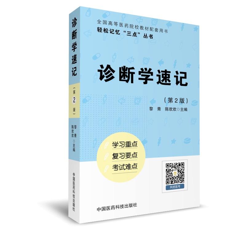 诊断学速记（轻松记忆“三点”丛书）（第二版）