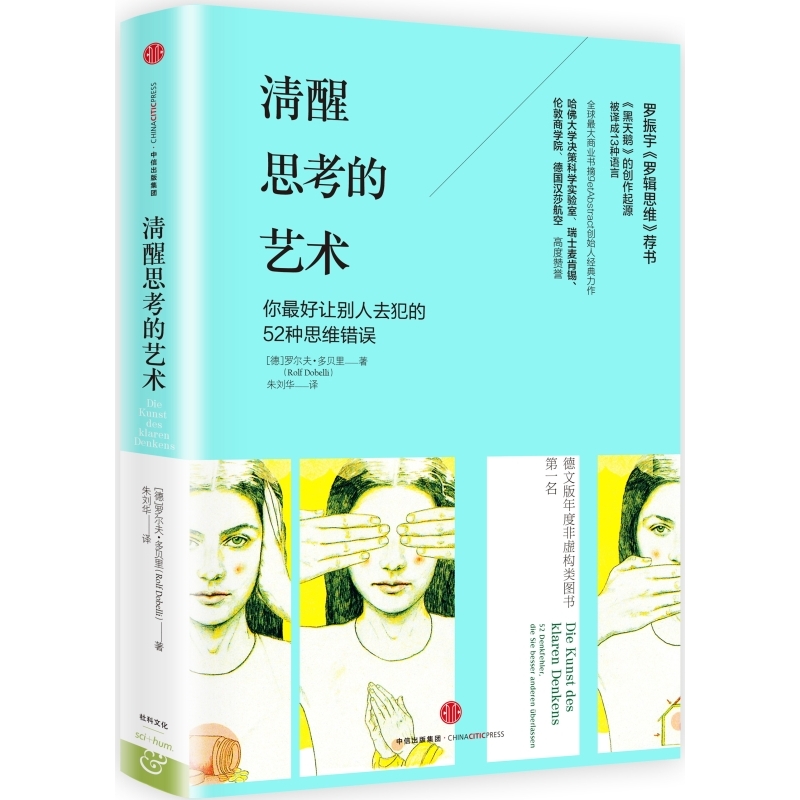 清醒思考的艺术 励志 成功 智力 谋略 心理学 哲学 企业管理 【书籍】