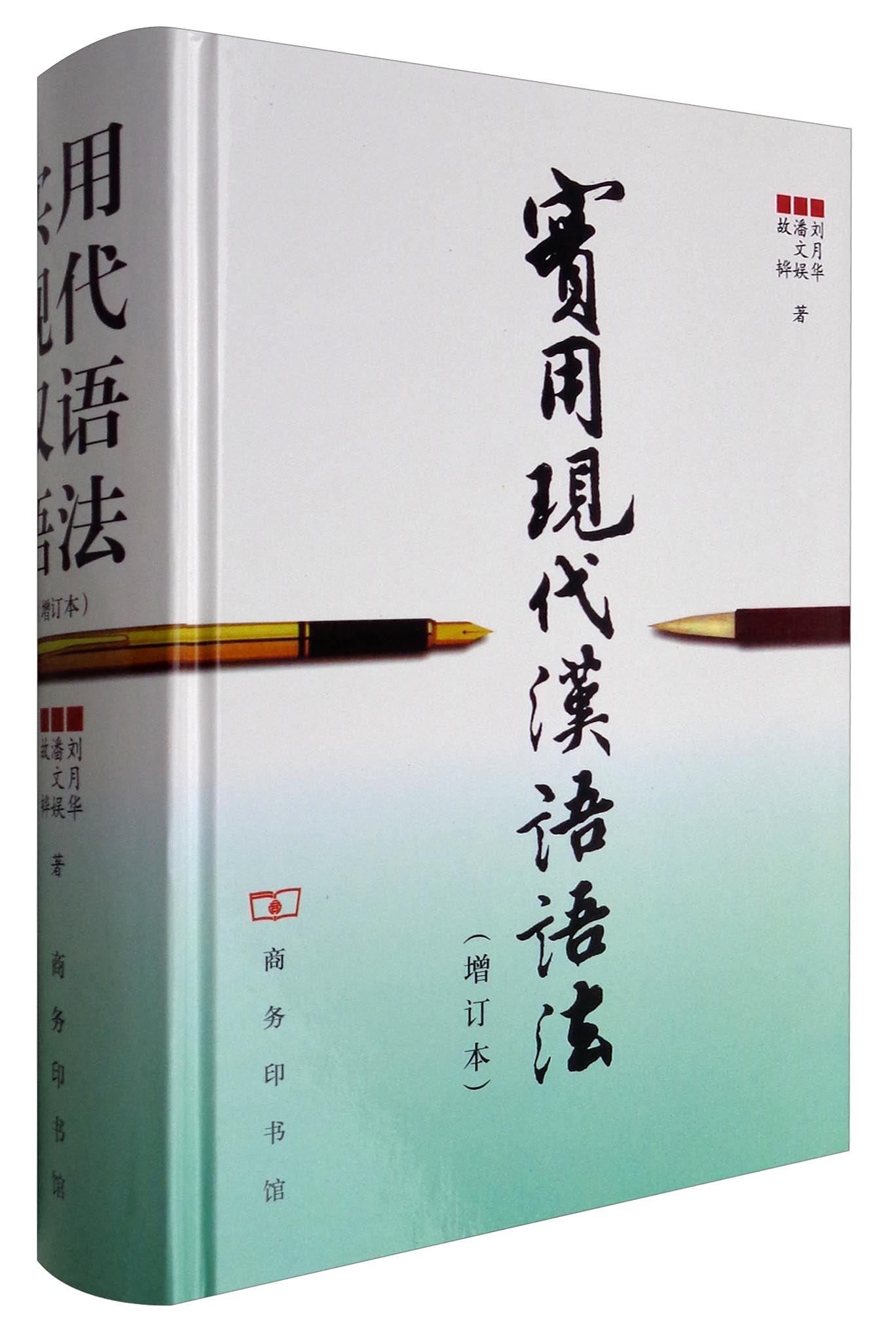 实用现代汉语语法（增订本）