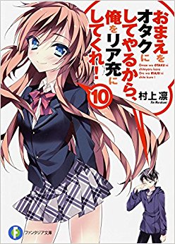 おまえをオタクにしてやるから、俺をリア充にしてくれ! 10