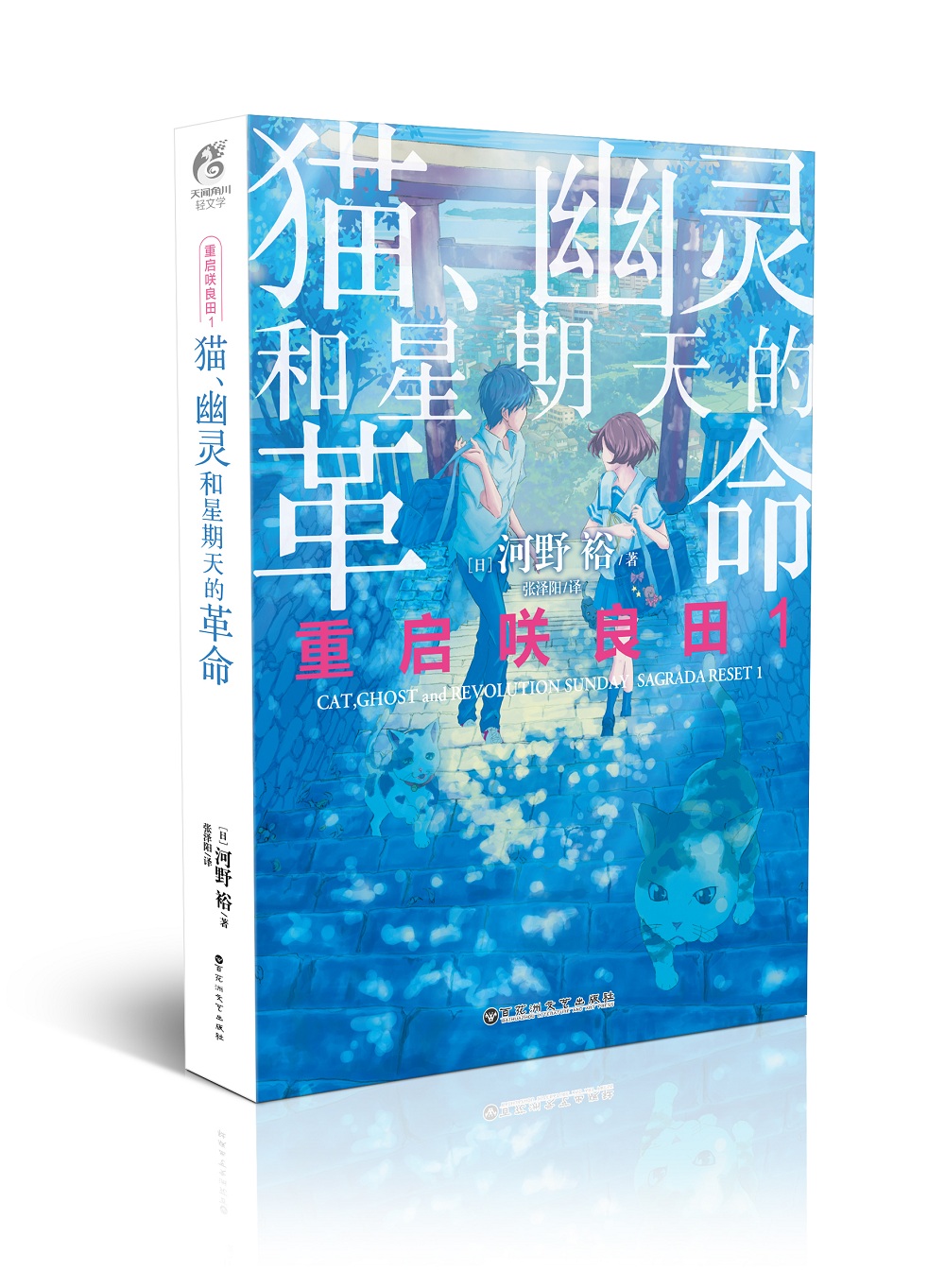 重启咲良田1 猫 幽灵和星期天的革命 河野裕作品 天闻角川