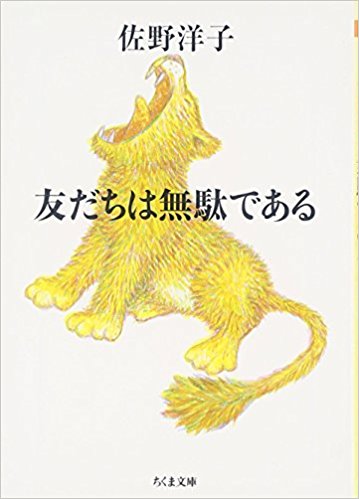 友だちは無駄である
