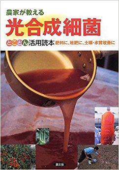 農家が教える光合成細菌とことん活用読本 肥料に、堆肥に、土壌?水質改善に