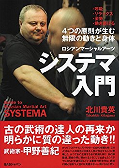 システマ入門 ロシアンマーシャルアーツ 4つの原則が生む無限の動きと身体
